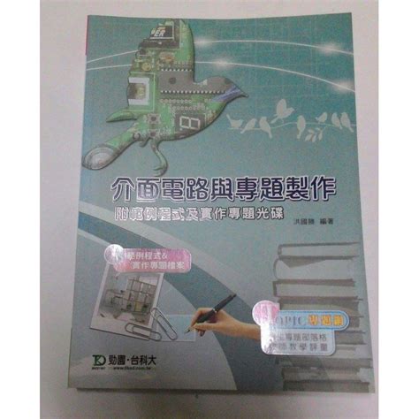 《介面電路與專題製作（附範例程式及實作專題光碟）－at系列 專題製作叢書電子電機資訊類》 蝦皮購物