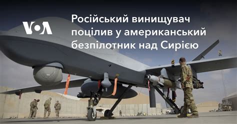 Російський винищувач поцілив у американський безпілотник над Сирією