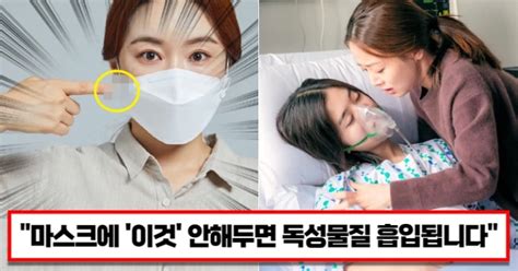 지금 있는 마스크에 무조건 하세요” 3년 간 아무도 모르는 채 흡입했던 마스크 독성 물질 완벽 제거 방법