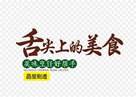舌尖上的美食PNG图片素材下载 图片编号qbbgrebz 免抠素材网