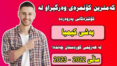 کەمترین کۆنمرەى وەرگیراو لە کۆلیژەکانى پەروەردە بەشی کیمیا لە هەرێمى کوردستان 2022 2023 Youtube