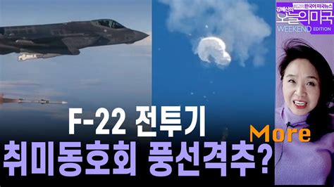 한주일 주요뉴스를 리뷰하는 강혜신의 오늘의미국 위크앤드 에디션 21823 La 취미동호회 풍선 격추 Fox의 이중성