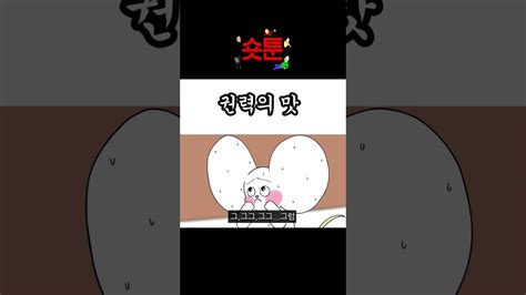 [짤툰 숏툰] 권력을 맛본 땅땅이 Youtube