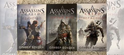Продам три книги, написанных по серии игр Assassin’s Creed... купить в ...