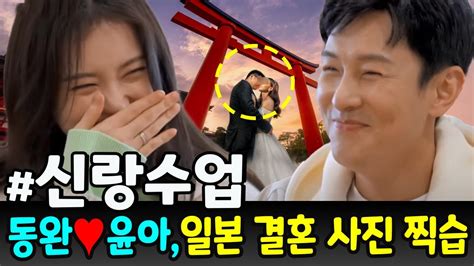 신랑수업 동완과 윤아가 일본에서 웨딩 촬영을 하는 장면이 화제다 윤아는 5억 원에 이르는 웨딩드레스를 입고 등장했다