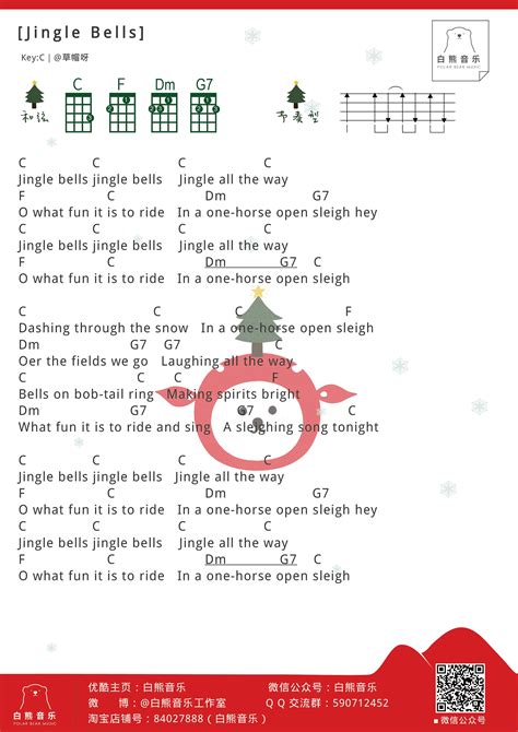 Jingle Bells 弹唱曲谱 白熊音乐 Ukulele曲谱 尤克里里曲谱