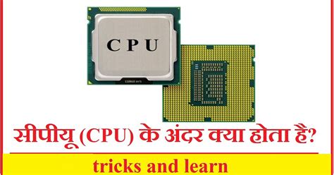 सपय CPU क अदर कय हत ह What happens inside the CPU Tricks And Learn