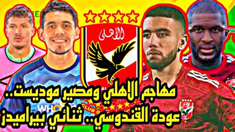 مفاجاة مهاجم الاهلي ومصير موديسترحيل خالد بيبو من الاهليخطف الاهلي