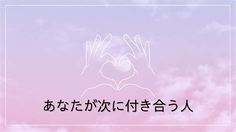 【恋愛】あなたが次に付き合う人♡ Youtube