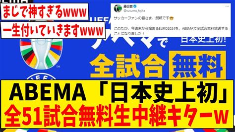 【速報】abemaがeuro2024「日本史上初」の全51試合無料生中継発表キターー！【ネットの反応】サッカー 反応集 サッカー