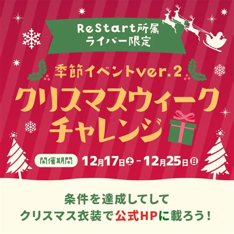 クリスマスウィークチャレンジ開催☃️ ～目標bcを獲得してクリスマス衣装で公式hpに載ろう！～ Event ライブ配信事務所restart