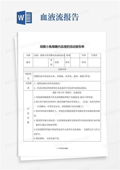 实验观察小鱼尾鳍内血液的流动实验报告单word模板下载编号qxovzwym熊猫办公