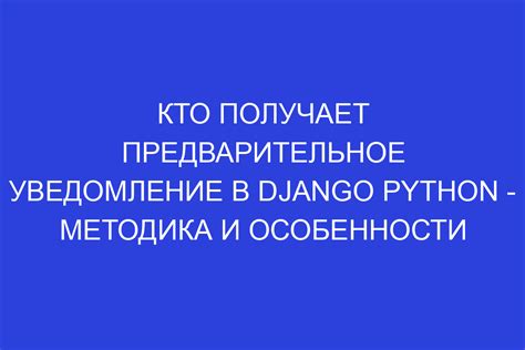 Кому отправляется предварительное уведомление в Django Python подробности и примечания