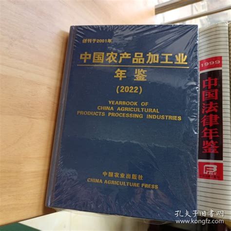 中国农产品加工业年鉴2022中国农产品年鉴编辑部孔夫子旧书网