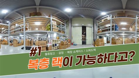 물류창고 복층 랙이 가능할까요 Youtube