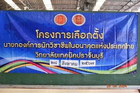 เลือกตั้งนายก อวท ๖๘ วิทยาลัยเทคนิคปราจีนบุรี เรียนดีมีความสุข วันพุธ