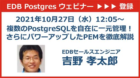 edb japan 【edbウェビナー】複数のpostgresqlを自在に一元管理！さらにパワーアップしたpemを