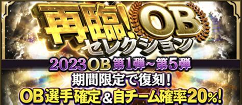 【プロスピa】再臨！obセレクション開催！「リアタイ」おすすめ選手紹介とこのガチャは引くべきか？ Life Topics