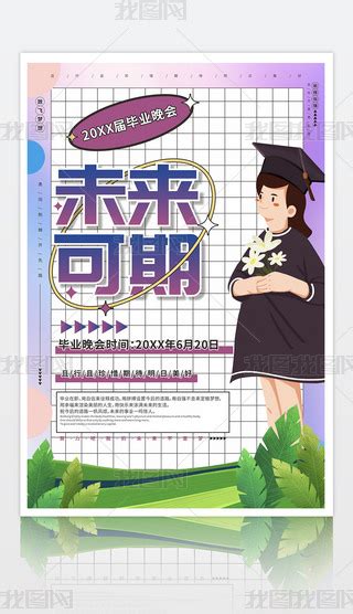 毕业晚会 宣传海报专题模板 毕业晚会 宣传海报图片素材下载 我图网