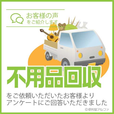【お客様の声】【アンケート評価】【作業実例】不用品回収｜川口市 さいたま市・上尾市・大宮区・浦和区で不用品回収や遺品整理は【便利屋アルファ】