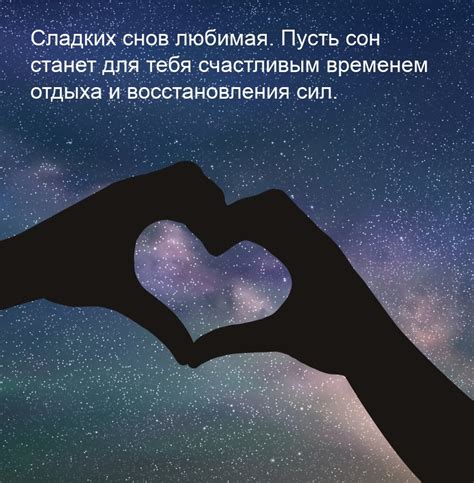Картинки с надписью - Сладких снов любимая. Пусть сон станет для ...