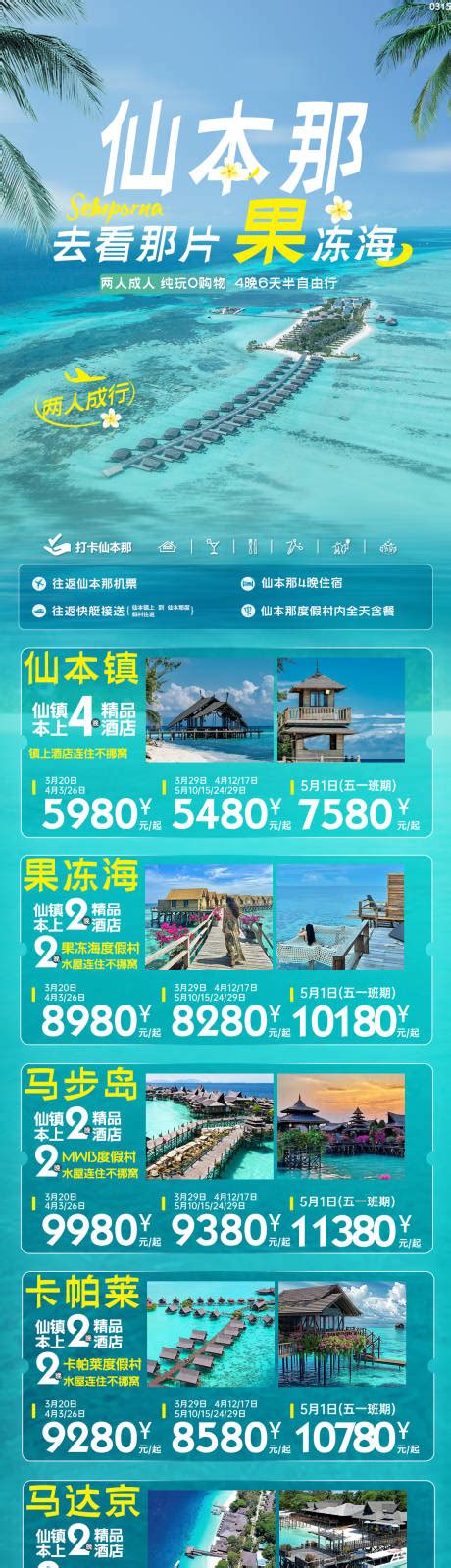 寻觅仙本那春节旅游合集长图psd广告设计素材海报模板免费下载 享设计