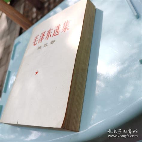 【图】毛泽东选集（第五卷）天津版，1977天津第1次印刷，品相挺好，欢迎参拍。拍品信息网上拍卖拍卖图片拍卖网拍卖网站