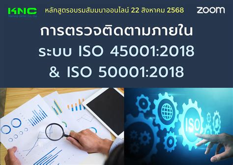 Knc หลักสูตรเพื่อให้สามารถทำการตรวจติดตามภายใน Internal Audit ตั้งแต่การวางแผนการตรวจติดตาม