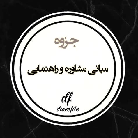جزوه مبانی مشاوره و راهنمایی نیلا آخوندی