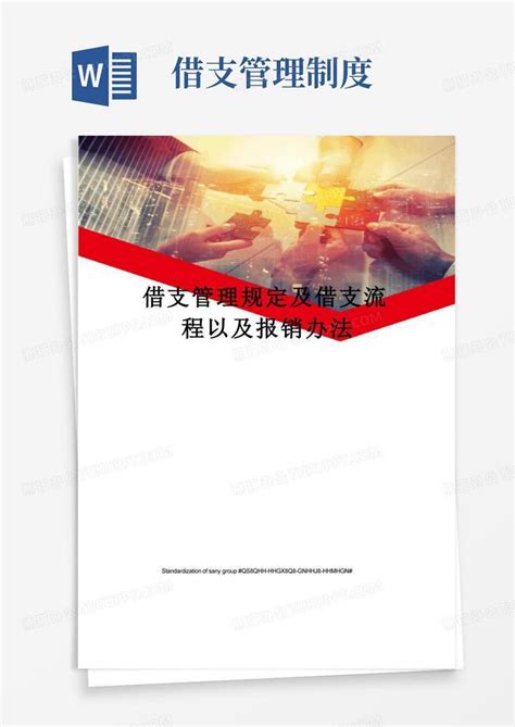 借支管理规定及借支流程以及报销办法word模板下载 编号ljoxdmrq 熊猫办公