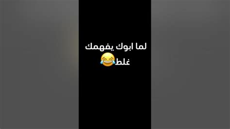 لما ابوك يفهمك غلط 😂 Youtube