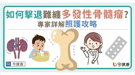 如何擊退多發性骨髓瘤專家詳解照護攻略出現CRAB症狀務必提高警覺 祝你健康 三立新聞網 HEALTH SETN