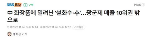 중국에서 한국화장품도 이제 인기 없네요 Mlbpark