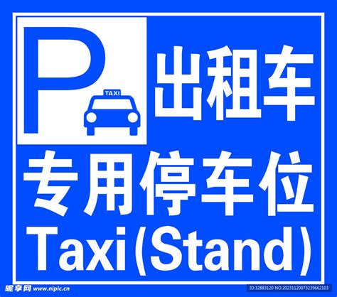 出租车专用停车位设计图 公共标识标志 标志图标 设计图库 昵图网