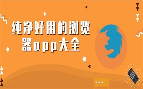 纯净好用的浏览器app有哪些纯净好用浏览器软件排行榜 浏览器家园
