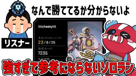 【apex】ダイヤ帯ソロランクをやるも強すぎて理解されないcheeky Apex Legends攻略速報＠エペにゅー