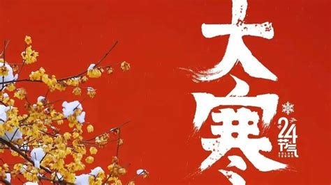 今日大寒