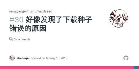 好像发现了下载种子错误的原因 Issue 30 yangyangwithgnu hardseed GitHub