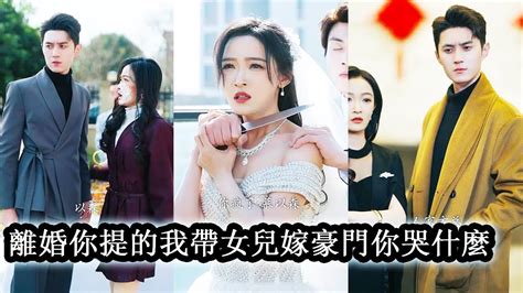 【完結】7年婚姻她為老公付出所有狗男人卻在女兒生日宴帶著小三來侮辱她，下秒豪門太子爺霸氣護短，把前夫一家送進監獄，而她和太子爺花前月下幸福美滿