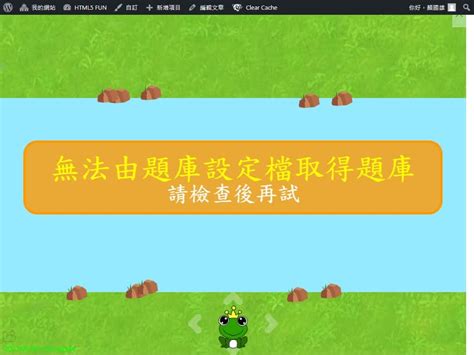 雄 gsyan 在 WordPress 中置入 HTML FUN 遊戲