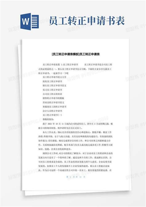方便的 员工转正申请表模板 员工转正申请表word模板免费下载编号157axyl3r图精灵
