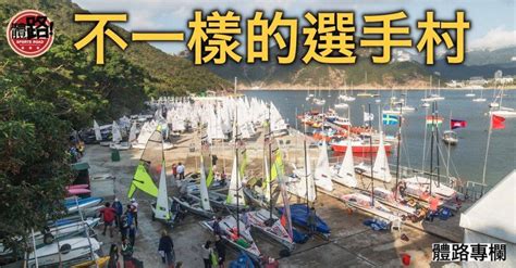 【追風逐浪】不一樣的選手村 體路 Sportsroad Line Today