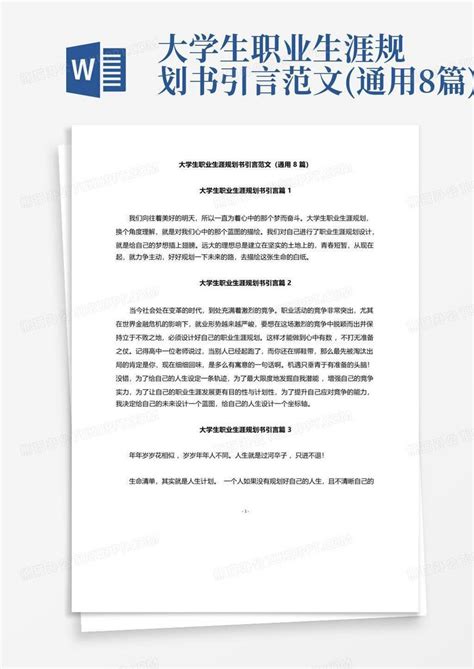大学生职业生涯规划书引言范文 通用8篇 Word模板下载 编号qxwmbojj 熊猫办公