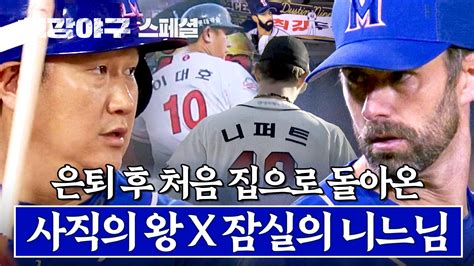 [스페셜] 80분 ＂그리웠습니다💧＂ 은퇴 후 몬스터즈 유니폼 입고 홈구장으로 돌아온 사직의 이대호 X 잠실의 니퍼트 Jtbc 250210 방송 Zum Tv