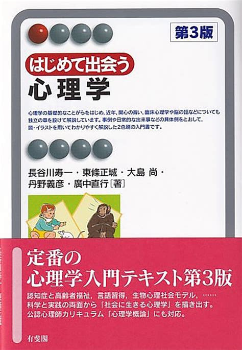 楽天ブックス はじめて出会う心理学〔第3版〕 長谷川 寿一 9784641221451 本