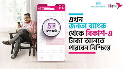 এখন থেকে জনতা ব্যাংকের গ্রাহকরাও ‘অ্যাড মানি করতে পারছেন বিকাশে