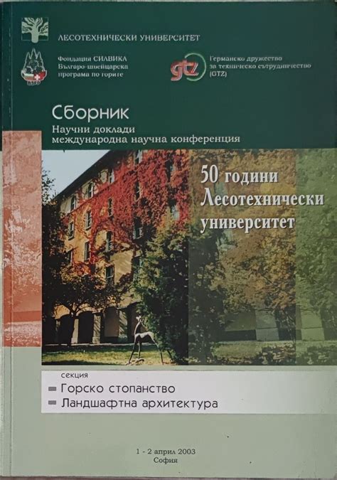 Сборник научни доклади Международна научна конференция 50 години