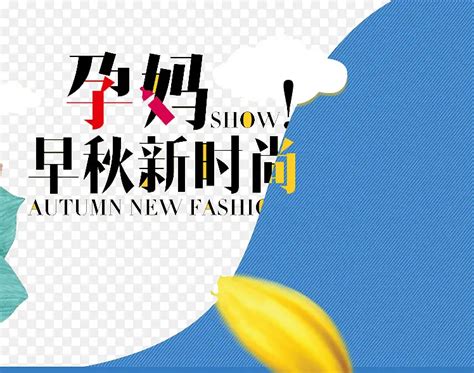 孕妈秋品时尚PNG图片素材下载 图片编号9571811 PNG素材网