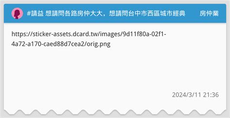請益 想請問各路房仲大大想請問台中市西區城市經典這社區可以買嗎因為有耳聞這棟大樓之前的一些事情 但聽說是套房區那幾棟發生的 所以
