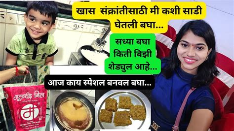 सध्या बघा किती बिझी शेड्युल आहे खास संक्रांतीसाठी मी कशी साडी घेतली